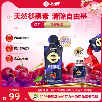 迈胜浓缩酸樱桃汁液饮料马拉松越野跑训练提耐力运动果汁健身补剂