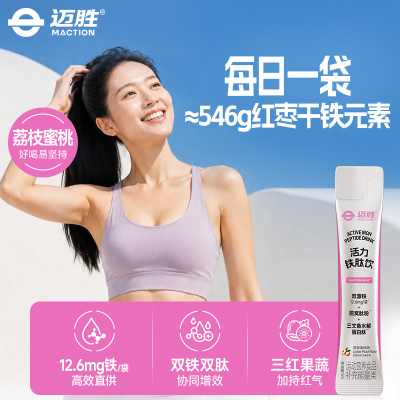 【新品】迈胜活力铁肽饮女性生理期运动气色补铁剂补钛贫血维生素