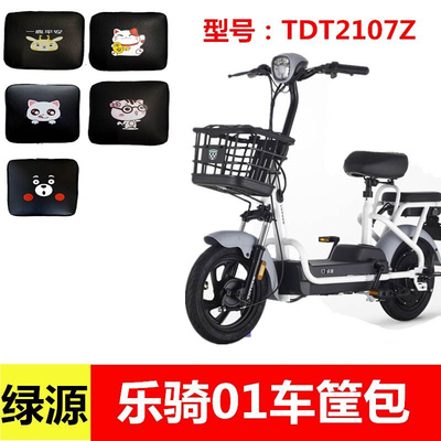 绿源FBG乐骑01电动车TDT2107Z车筐内胆包车筐车篓包防尘防漏防水