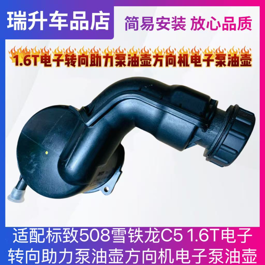适配标致508雪铁龙C5 1.6T电子转向助力泵油壶方向机电子泵油壶