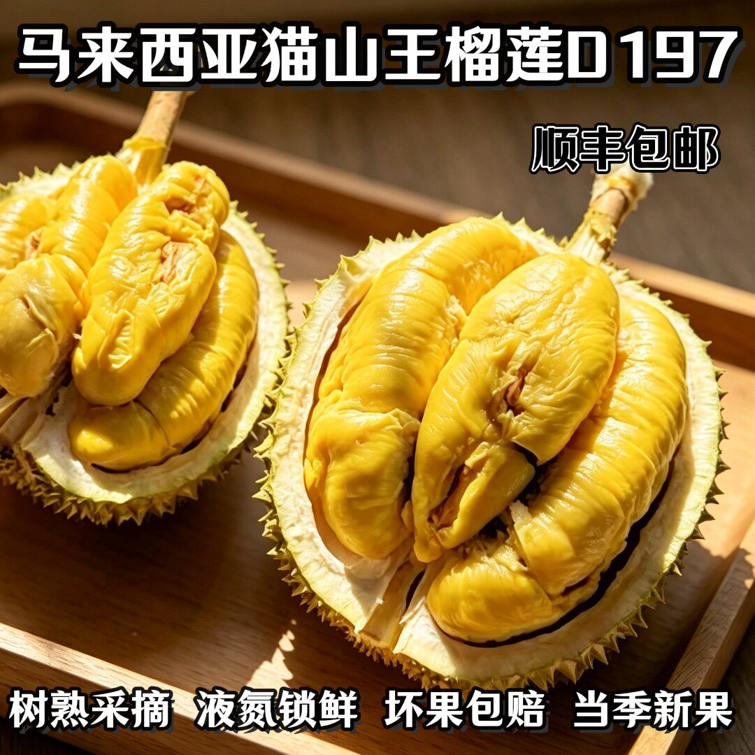 顺丰包邮 马来西亚进口树熟液氮锁鲜正宗猫山王榴莲D197整颗冷冻