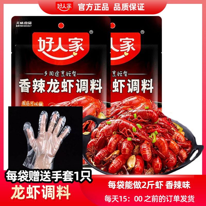 好人家香辣小龙虾调味料150g四川风味调料包调料炒虾尾海鲜酱料包