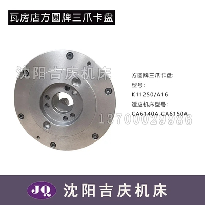 沈阳机床配件 CA61l40ACA6150A配套三爪卡盘K11250/A16 瓦房店方