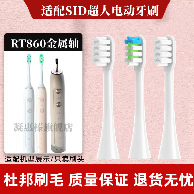 适用超人(SID)电动牙刷刷头配件适配RT860/B60牙刷刷头替换头软毛