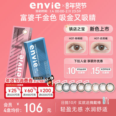 【所有女生的衣橱】envie美瞳日抛10片装彩色隐形眼镜