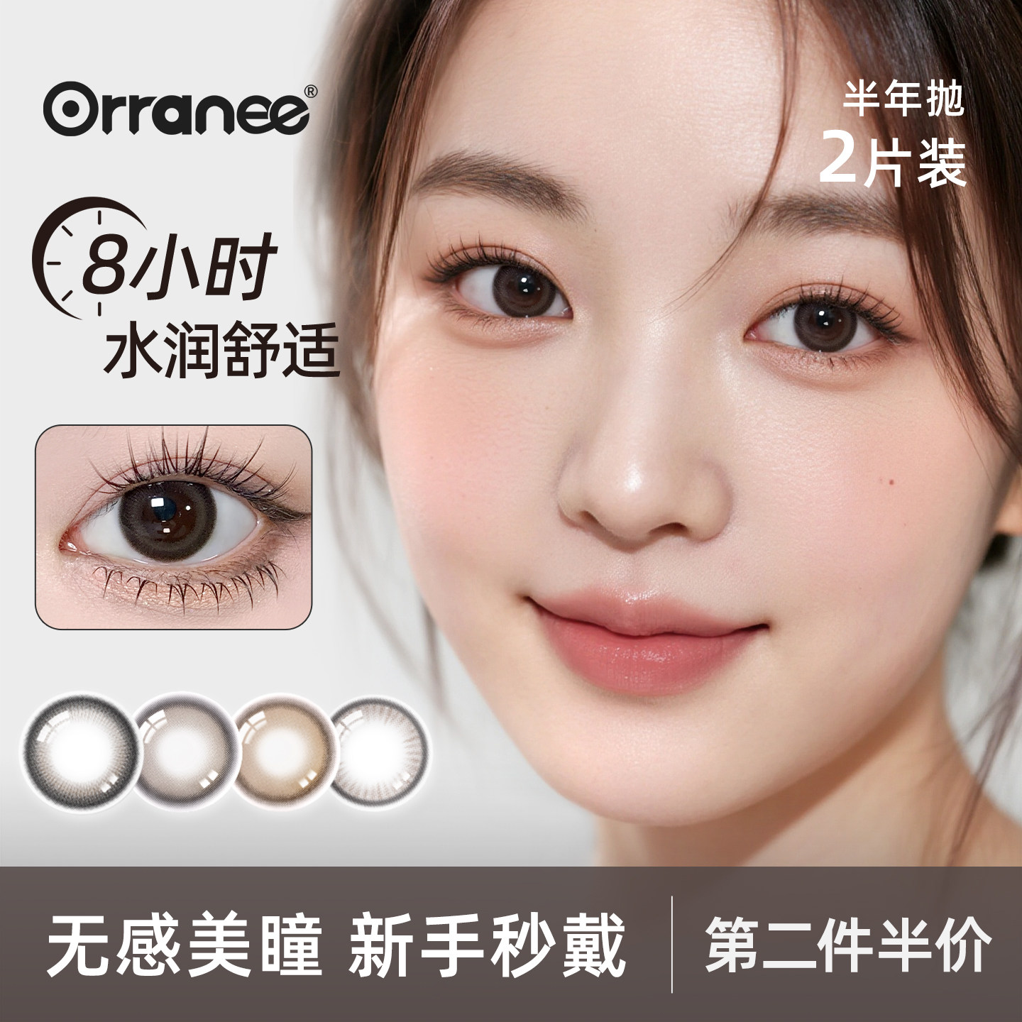 【敏感眼专研】Orranee美瞳半年抛彩色隐形眼镜带度数的非离子2片
