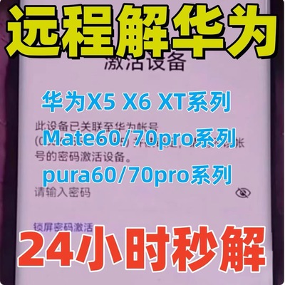 华为手机秒解X5/XT/X6rs/mate60/70pro+Pura80远程刷机账户移除