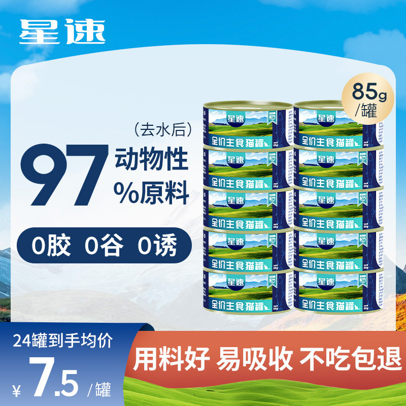 星速猫咪主食罐头成猫幼猫罐头零食营养湿猫粮24罐官方旗舰店