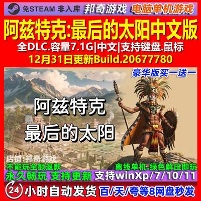 阿兹特克最后的太阳 中文版 全DLC 免steam 电脑PC单机游戏