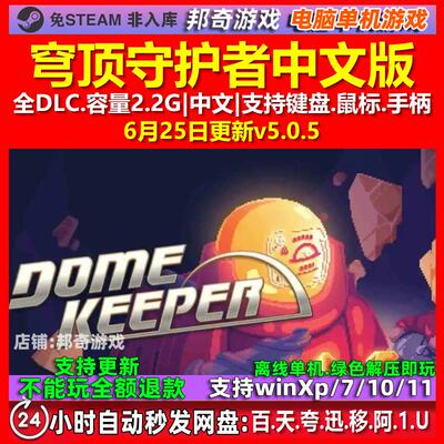 穹顶守护者 Dome Keeper 中文版 全DLC 免steam 电脑PC单机游戏