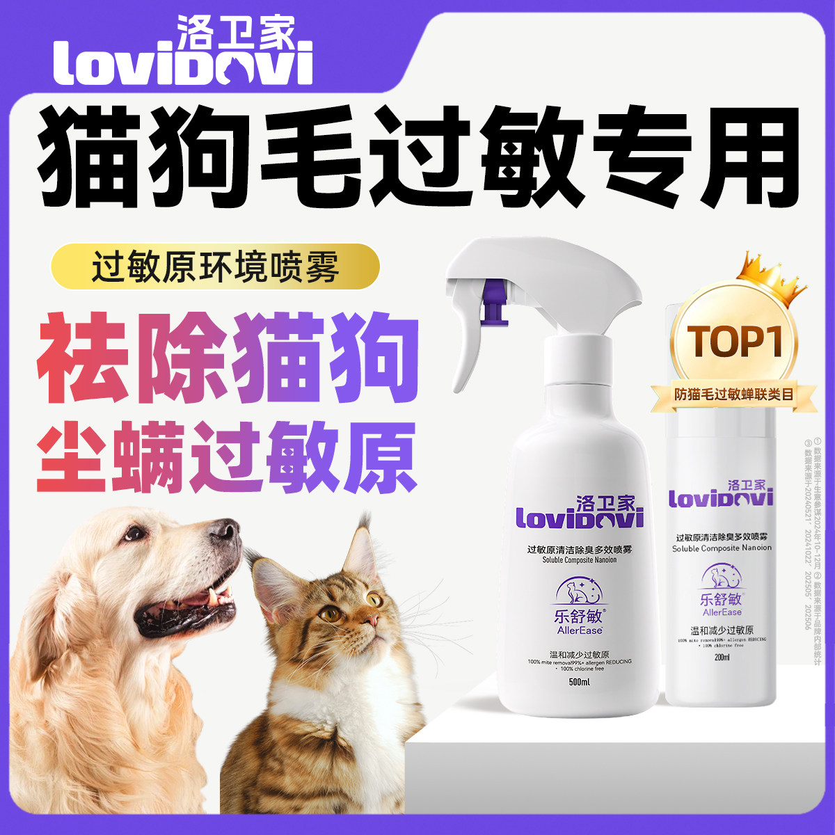 Lovidovi洛卫家抗猫狗毛皮屑过敏环境喷雾免洗神器猫毛过敏喷雾