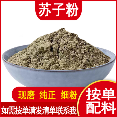 纯苏子粉紫苏籽粉食用香料调料商用厨房用药材配料卤料可配料苏子