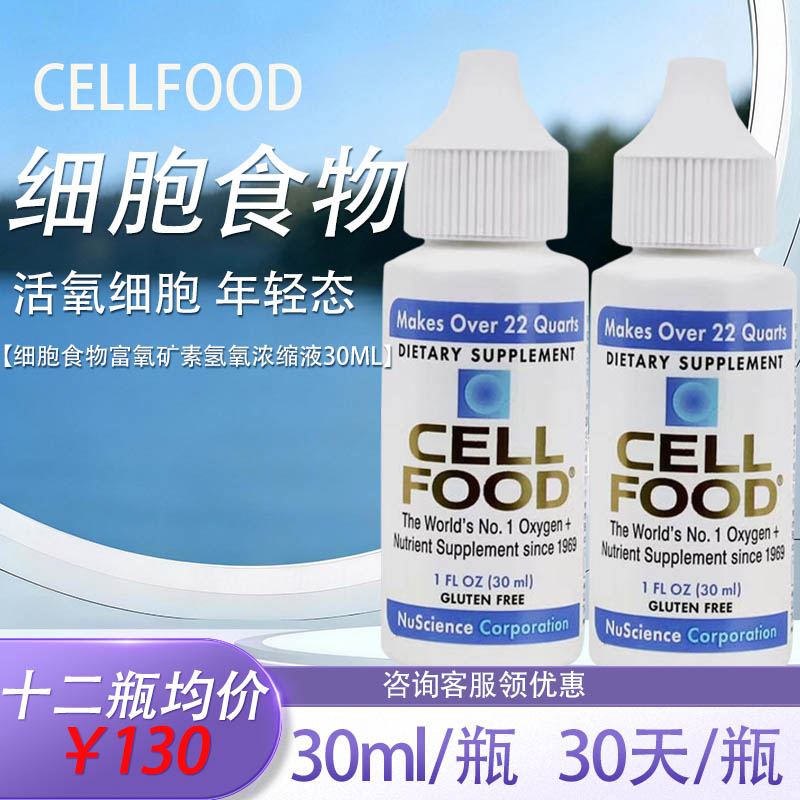 cellfood细胞食物营养液30ml/瓶多重养护美国原装进口