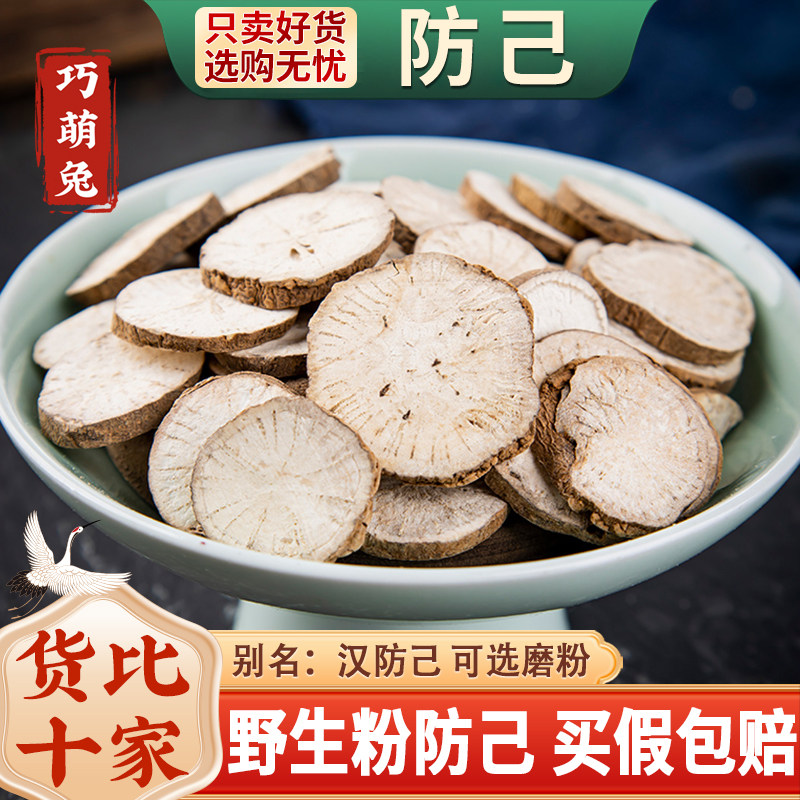防己中药材500克/250/100/50g粉防己正品防已粉汉防己黄芪汤材料