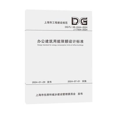 2024办公建筑用能限额设计标准 DG/TJ 08-2444-2024 J 17504-2024 建筑规范 2024新版 工程节能设计指南 ISBN 9787576511895