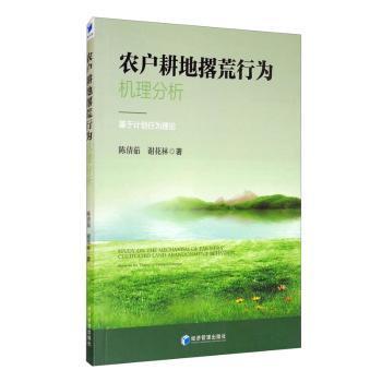 正版包邮 农户耕地撂荒行为机理分析:基于计划行为理论:based on the theory of planned behavior 陈倩茹,谢花林 9787509674888