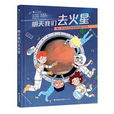 正版包邮 明天我们去火星（采用孩子的视角，讲述孩子们自己关心的火星那些事） 穆里尔·祖尔彻 9787556712625 海峡书局出版社