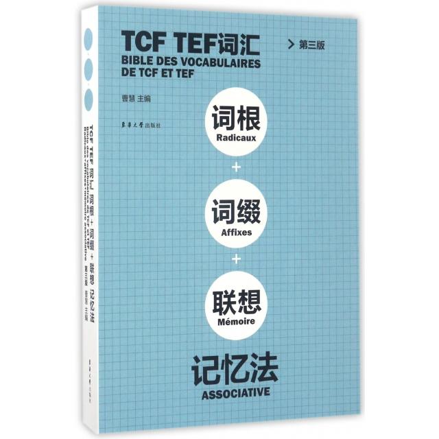 TCF TEF词汇词根+词缀+联想记忆法(第3版) 词根词缀记忆 第3版备考TCF/TEF 法语单词速记 9787566911438