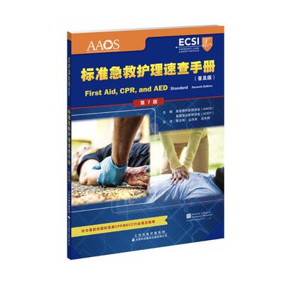 正版新书 标准急救护理速查手册(普及版) 美国骨科医师协会（AAOS），美国急诊医师协会（ACEP 9787543338692