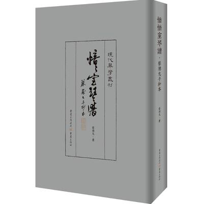 正版包邮 愔愔室琴譜：蔡德允手抄本 蔡德允 9787229111915 重庆出版社