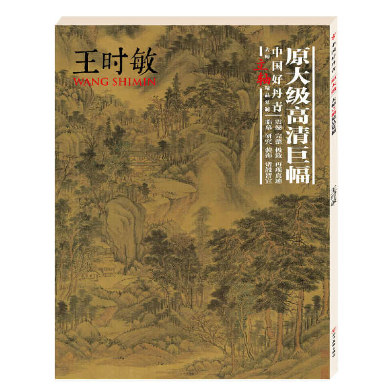 中国好丹青.大师立轴精品复制.王时敏 王时敏山水画 大师立轴精品 高清复刻还原 传统绘画鉴赏 艺术收藏佳作 9787541074387