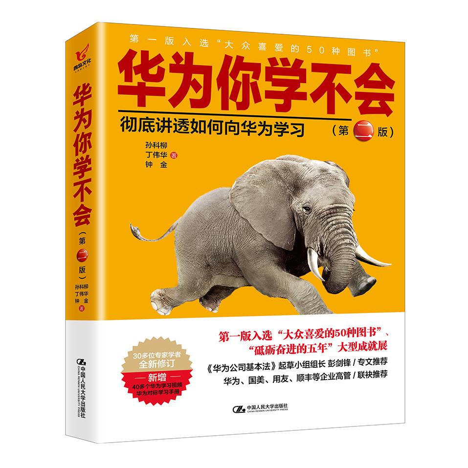 华为你学不会(第2版) 华为成功经验 华为管理模式 企业文化解析 任正非管理哲学 企业战略思维 职场成长启示 9787300267784