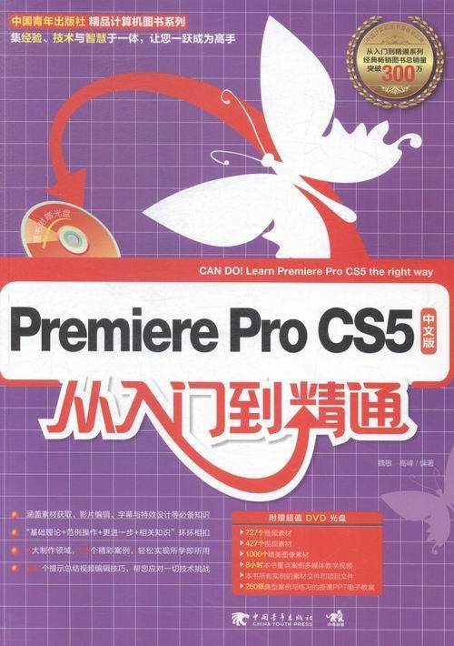 正版Premiere Pro CS5中文版从入门到精通9787515331249魏敏中国青年出版社小说动画制作软件_虎窝淘