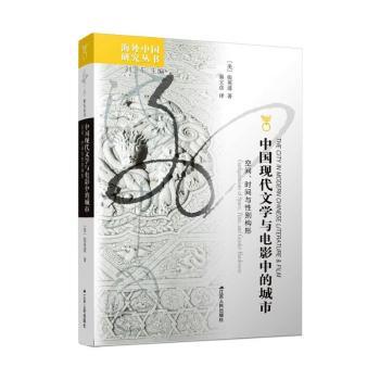 正版包邮 中国现代文学与电影中的城市:空间、时间与构形:configurations of space, time, and gender hardcover 张英进著