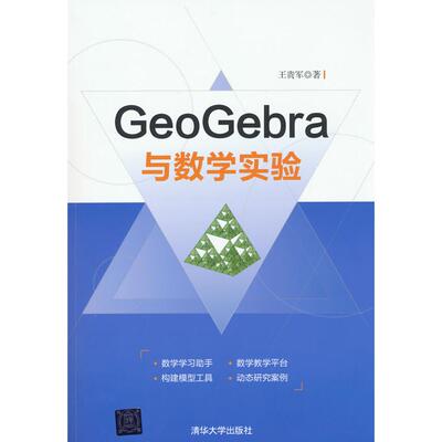 GeoGebra与数学实验 学生 高考考点 初中高中 趣味实验 全彩图解 解题技巧 思维训练 教师用书 经典案例9787302482703