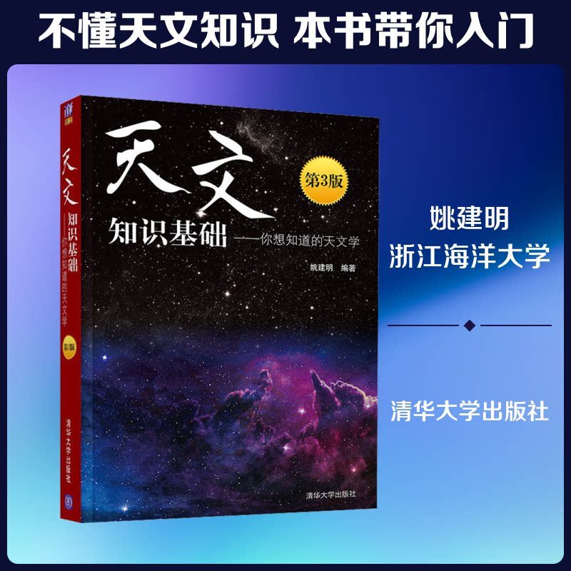 天文知识基础——你想知道的天文学 第3版 天文基础入门 零基础学天文 第3版更新 宇宙知识详解 天体科普教材 9787302548966