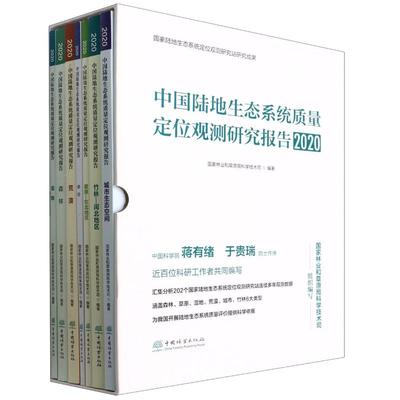 正版包邮 中国陆地生态系统质量定位观测研究报告(2020共7册)(精) 杨振寅//王兵//辛晓平//庾强//卢琦等 9787521916300