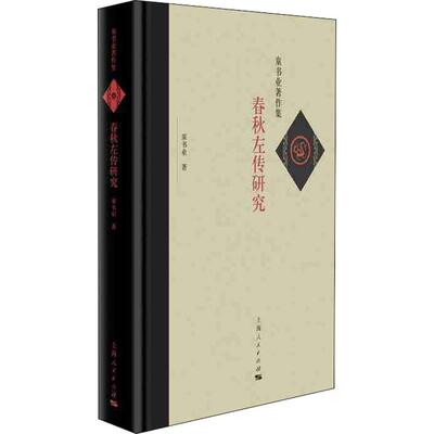 春秋左传研究(精)/童书业著作集 春秋左传研究 童书业著作集 精装版书籍 历史文献解析 学术经典著作 9787208157903