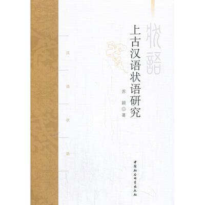 正版包邮 上古汉语状语研究 苏颖 9787520368841 中国社会科学出版社