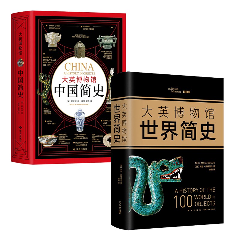 大英博物馆中国简史+世界简史 全2册 套装 中国馆中国通史世界史全球通史 历史通识书学生 大英博物馆 9787552705607