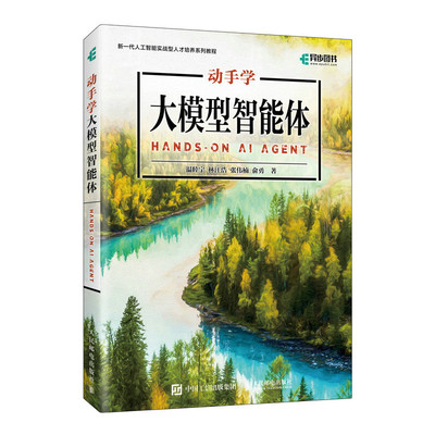 正版包邮 动手学大模型智能体 温睦宁 林江浩 张伟楠 俞勇 9787115686381 人民邮电
