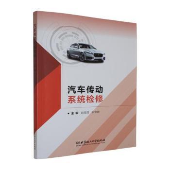 正版包邮 汽车传动系统检修 赵海清，尉剑婷主编 9787576360523 北京理工大学出版社有限责任公司