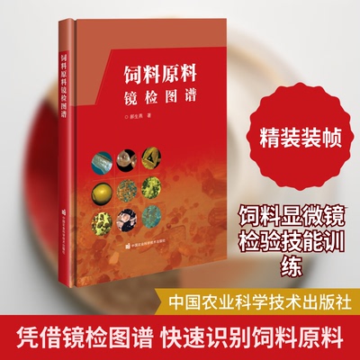 饲料原料镜检图谱 精准镜检 解析 专业图谱 实操指南 高清图片 系统知识 实用案例 全面覆盖9787511640307