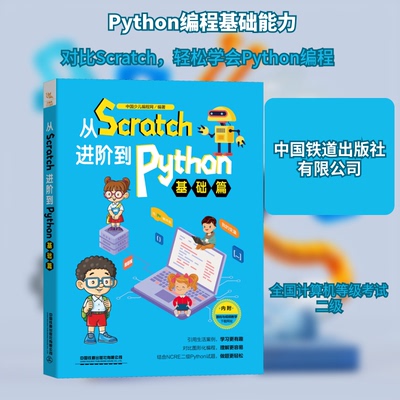 从Scratch阶到ython——基础篇 Scratch过渡Python 零基础编程入门 图形化转代码 实战项目案例 代码实例详解 9787113275846