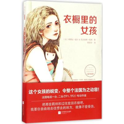 正版包邮 衣橱里的女孩 (法)弗朗丝·盖兰,(法)尼古拉斯·托朗 著；陈思宇 译 9787559404435 江苏文艺出版社