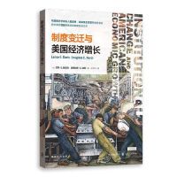 正版包邮 制度变迁与美国经济增长  [Lance E.Davis Douglass C.North] 【美】兰斯·戴维斯 道格拉斯·诺思 9787543229259