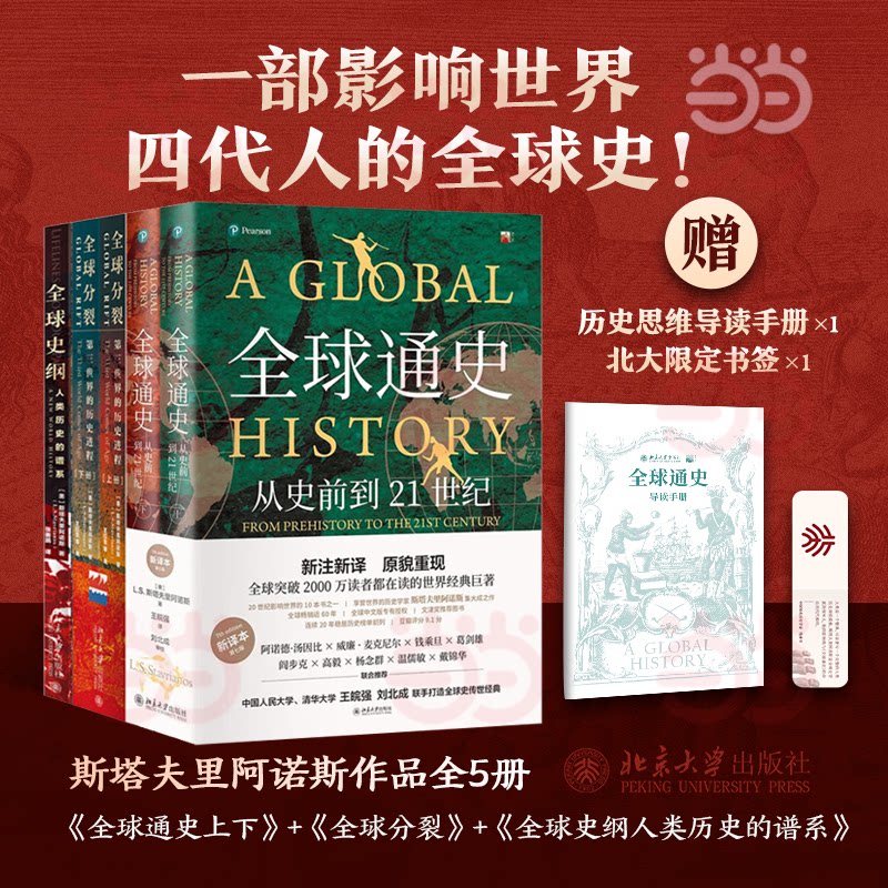 正版包邮 斯塔夫里阿诺斯作品全5册(全球通史+全球分裂第三世界的历史进程+全球史纲人类历史的谱系)