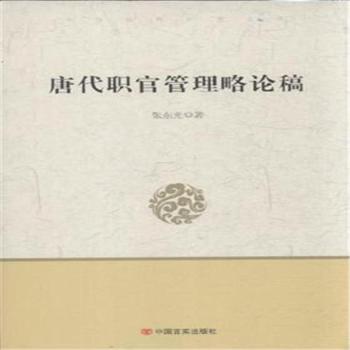 正版包邮 唐代职官管理略论稿 张东光著 9787517111306 中国言实出版社