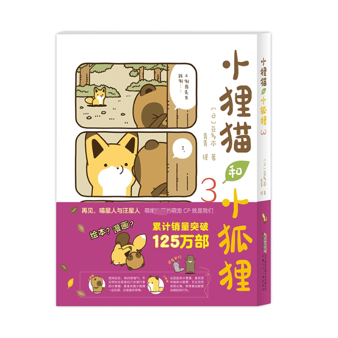 小狸猫和小狐狸 3 3 精美插图 子读 故事生动 经典童话 启蒙教育 成长故事 温馨治愈 全彩印刷9787570720149