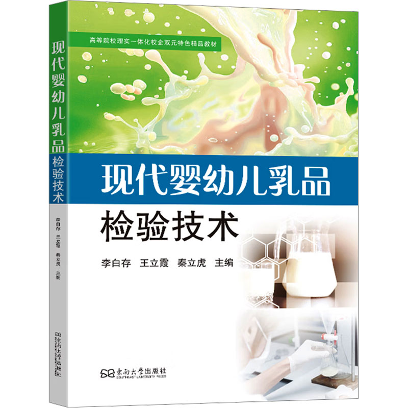现代婴幼儿乳品检验技术 现代检验技术 检测方法详解 标准体系 检测项目 婴幼儿乳品 实操指南 专业教材 解读 9787576619850