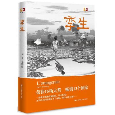 正版包邮 孪生 (加)拉里·特朗布雷(Larry Tremblay) 著；彭怡 译 9787550721562 海天出版社