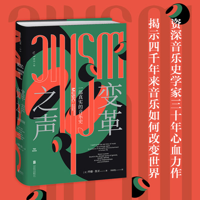 变革之声：一部真实的音乐史：a subversive history subversive history 颠覆视角 真实历史 经典案例 全彩插图9787559665010