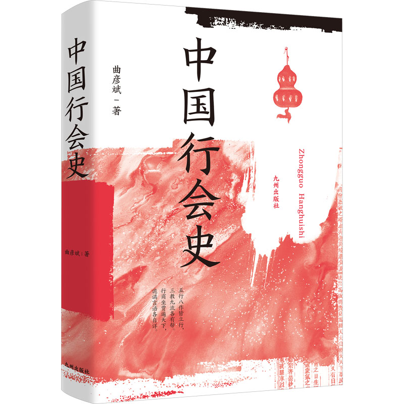中国行会史 历史演变 行业研究 古代商业 社会结构 经济制度 经典案例 历史文献 商业智慧 文化传承9787522523194
