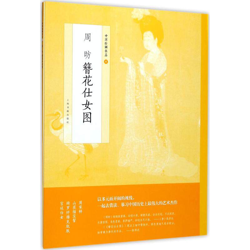 中国绘画名品周昉簪花仕女图 高清还原唐代仕女图 艺术鉴赏知识 历史文化解析 精美装帧收藏 ISBN9787547916100