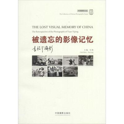 正版包邮 被遗忘的影像记忆:袁毅平摄影:the retrospective of the photographs of Yuan Yiping 朱炯主编 9787517901167