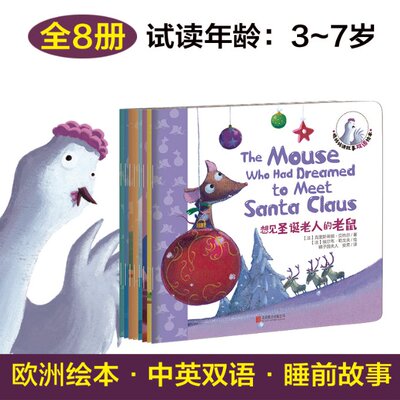 正版包邮 鸡妈妈讲故事双语绘本(共8册) (法)克里斯蒂娜·贝热尔|译者:橘子园夫人//安芳|绘画:(法)埃尔韦·勒戈夫 9787550288713